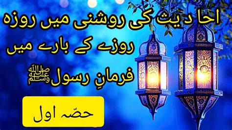 رمضان المبارک احادیث نبویﷺ کی روشنی میں رمضان رمضانكريم رمضانمبارك