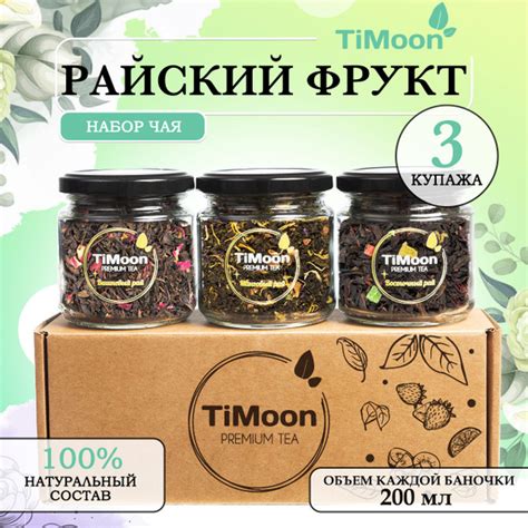Подарочный набор чая TiMoon 3 Райский Фрукт купить на OZON по низкой ...