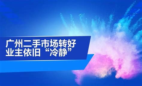 广州二手市场转好，业主依旧“冷静” 知乎