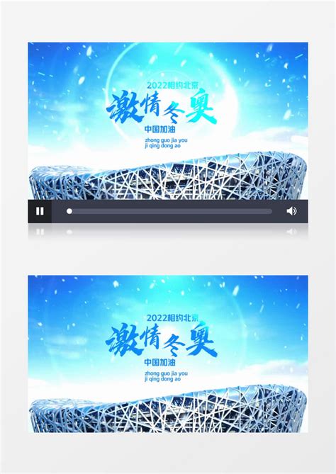 2022相约北京激情冬奥会片头会声会影模板下载片头图客巴巴