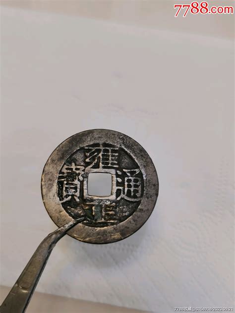 清雍正通宝货币古币东瓯万宝斋【7788收藏收藏热线】