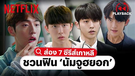 รวม 7 ซีรีส์เกาหลี นัมจูฮยอก เด็ดทุกบท ปังทุกเรื่อง Playback Netflix Youtube