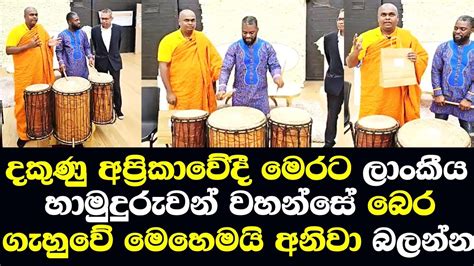 දකුණු අප්‍රිකාවේදී ලාංකීය හාමුදුරුවන් වහන්සේ බෙර ගැහුවේ මෙහෙමයි Ven Thiththagalle Anandasiri