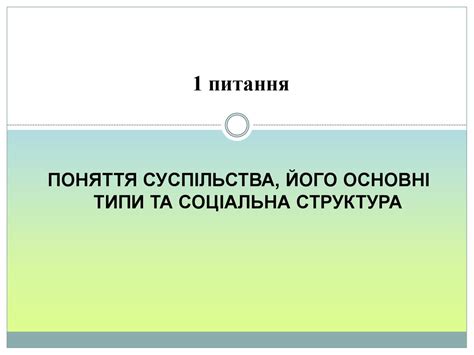 Слайди Л 2 Суспільство як система 1 презентация онлайн