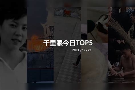 【千里眼今日top5】清华大学“铊中毒案”受害者朱令去世 齐鲁石化通报车间爆炸起火