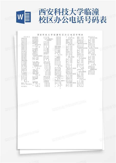 西安科技大学临潼校区办公电话号码表word模板下载编号qmgrmgvz熊猫办公