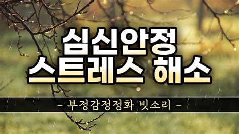 ☯ 마음이 편안해지는 힐링음악 And 빗소리 And 스트레스해소 심신안정 부정적인 감정 치유 ㅣ 마음이 안정되는 주파수 ㅣ 긴장