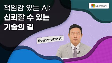 책임감 있는 AI 신뢰할 수 있는 기술의 길 YouTube