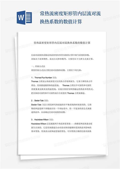 常热流密度矩形管内层流对流换热系数的数值计算word模板下载 编号qeznnver 熊猫办公