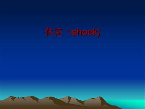 休克的病理生理基础word文档在线阅读与下载无忧文档