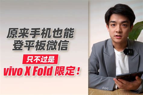 原来手机也能登平板微信 只不过是vivo X Fold限定 凤凰网视频 凤凰网