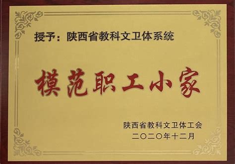 我校荣获陕西省科教文卫体系统模范职工小家等多项荣誉称号 渭南师范学院新闻网