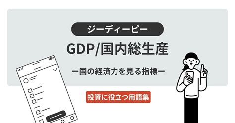 Gdp 国内総生産とは？｜投資に役立つ用語集 ログミーファイナンス