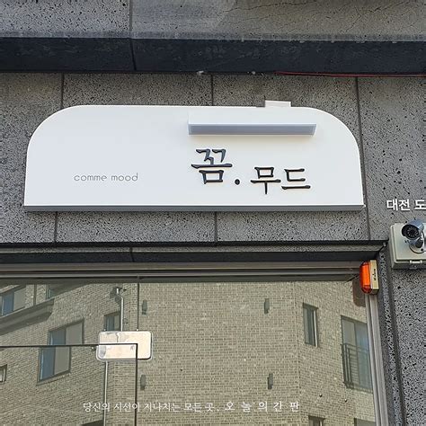 간판 대전간판 🔆 투데이사인 대전간판 오늘의간판 깔끔하고 미니멀한 사이즈의 사인물입니다 돌출과 메인간판이