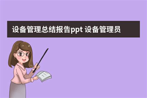 设备管理总结报告ppt 设备管理员工作总结模板ppt 脚步网