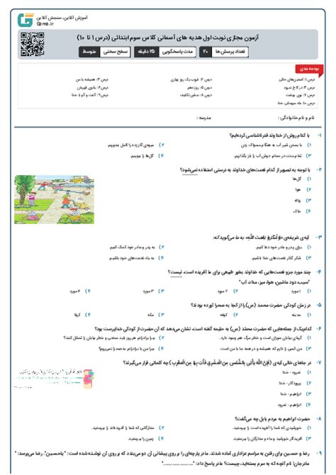 آزمون مجازی نوبت اول هدیه های آسمانی کلاس سوم ابتدائی درس 1 تا 10