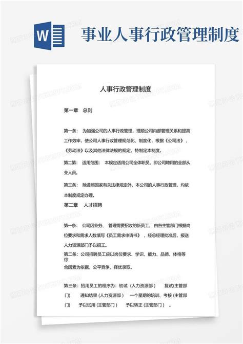 人事行政管理制度word模板下载熊猫办公