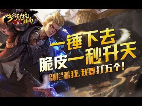 三招脱坑指南我这一锤下去脆皮 秒升天别拦着我我要打五个 YouTube