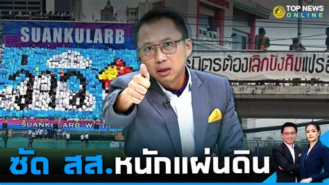 ต้น วรเทพ เดือดจัด ฉะรุ่นน้อง หนีสแตนเชียร์ เพราะเชื่อคำพูดพวกหนัก