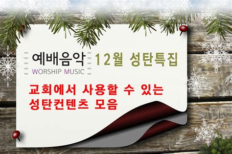 [12월 성탄특집] 교회에서 사용할 수 있는 성탄컨텐츠 자료모음 예배음악매거진
