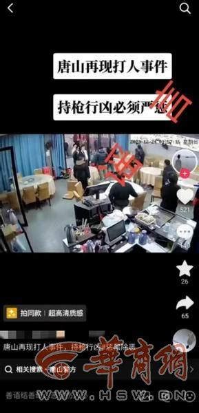 编造“唐山再现打人事件” 西安一网民被依法查处贺某某视频信息