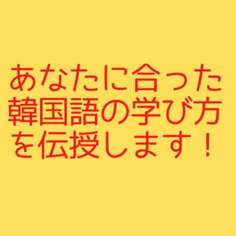 初心者向け！効率良い韓国語の学び方お伝えします 完全独学で0からマスターした者だからこそお伝えできること 語学レッスン・アドバイス ココナラ