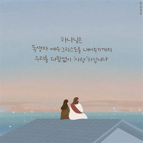 햇살콩 캘리그라피 하나님의 복음을 전하는 씨앗 햇살콩🌿 하나님은 독생자 예수 그리스도를