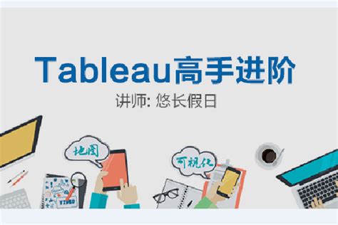 Tableau数据分析可视化高手进阶