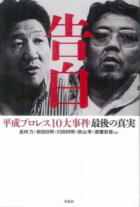 告白 平成プロレス10大事件 最後の真実 長州力 Hmvandbooks Online 9784800280275