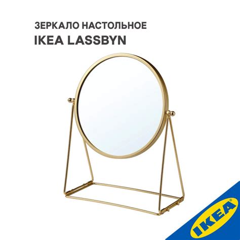 Зеркало настольное IKEA LASSBYN ЛАССБЮН, 17 см, золотой купить на OZON ...