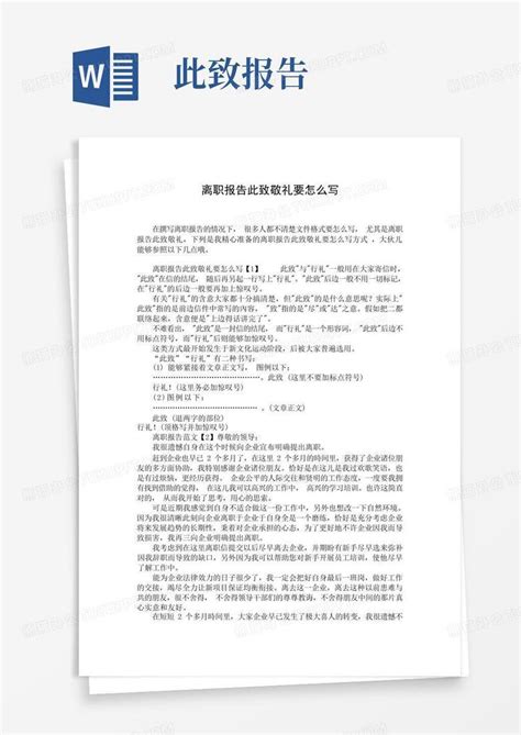 离职报告此致敬礼要怎么写word模板下载 编号ldekngza 熊猫办公