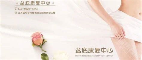 关爱女性健康，美丽坊盆底康复中心开业啦！句容