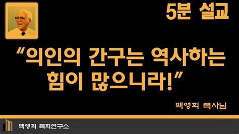5분 설교 의인의 간구는 역사하는 힘이 많으니라 Youtube