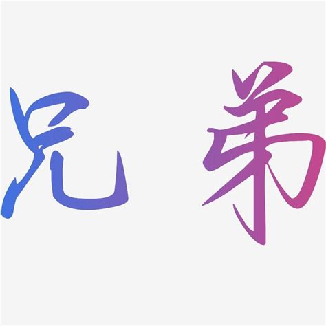 兄弟图片素材兄弟图片文字第2页大山谷图库