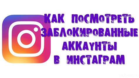 КАК ПОСМОТРЕТЬ ЗАБЛОКИРОВАННЫЕ АККАУНТЫ В ИНСТАГРАМ Youtube