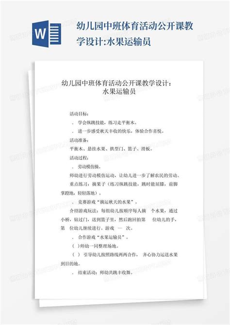 幼儿园中班体育活动公开课教学设计 水果运输员Word模板下载 编号lgzxemre 熊猫办公