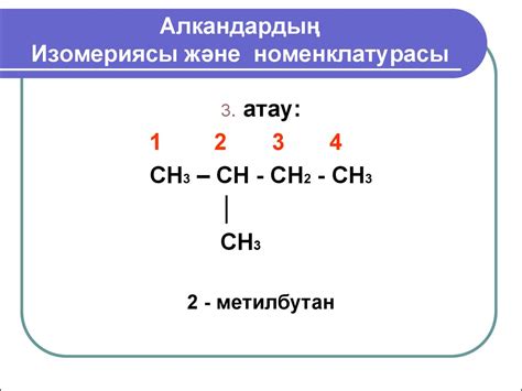 Алкандар,жалпы формуласы, гомологтық қатары, изомерлері, атаулары ...