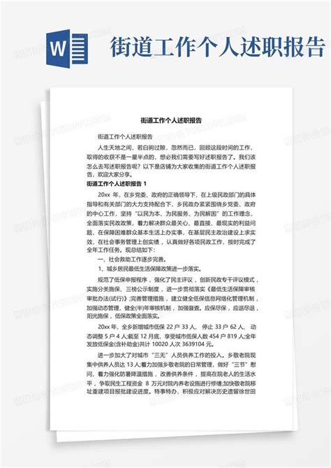 街道工作个人述职报告word模板下载编号lvadbbdw熊猫办公