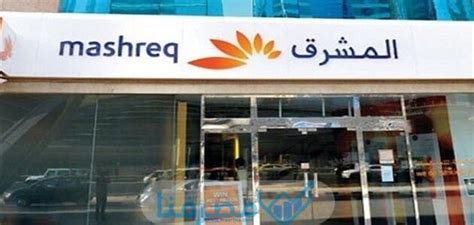عناوين بنك المشرق في مصر جميع المدن مصرفنا