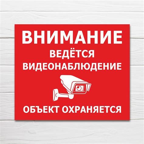 Табличка Ведется видеонаблюдение объект охраняется 40х33 см ПВХ