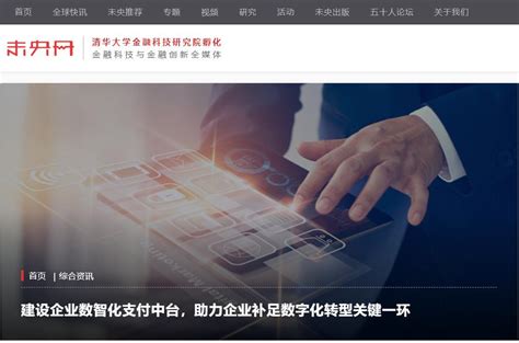建设企业数智化支付中台，助力企业补足数字化转型关键一环 知乎