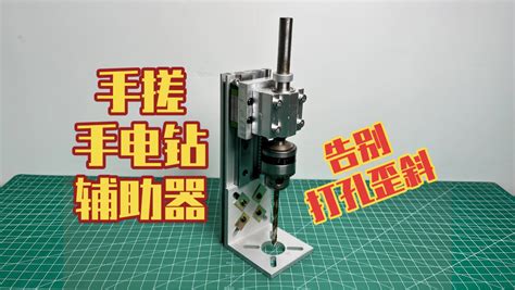手搓电钻垂直辅助器告别打孔歪斜保姆级制作过程 大宁DIY 大宁DIY 哔哩哔哩视频