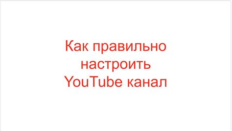 Как правильно настроить Youtube канал Pilum24