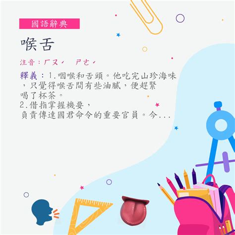 詞喉舌 注音ㄏㄡˊ ㄕㄜˊ 《國語辭典》📘