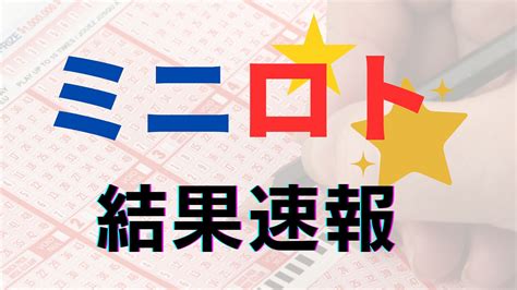 【ミニロト】当選番号速報第1254回10月17日の抽選結果、当選金額は 社会 福井のニュース 福井新聞online