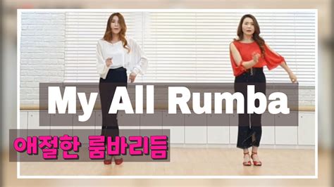 My All Rumba Line Dance 애절한 음악과 룸바를💘💘 Youtube