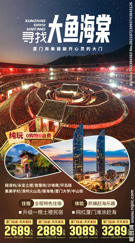 厦门土楼旅游海报设计图 海报设计 广告设计 设计图库 昵图网