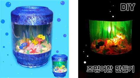 [diy] 물은없지만 불은 있다 불 들어오는 미니 어항 만들기 Youtube