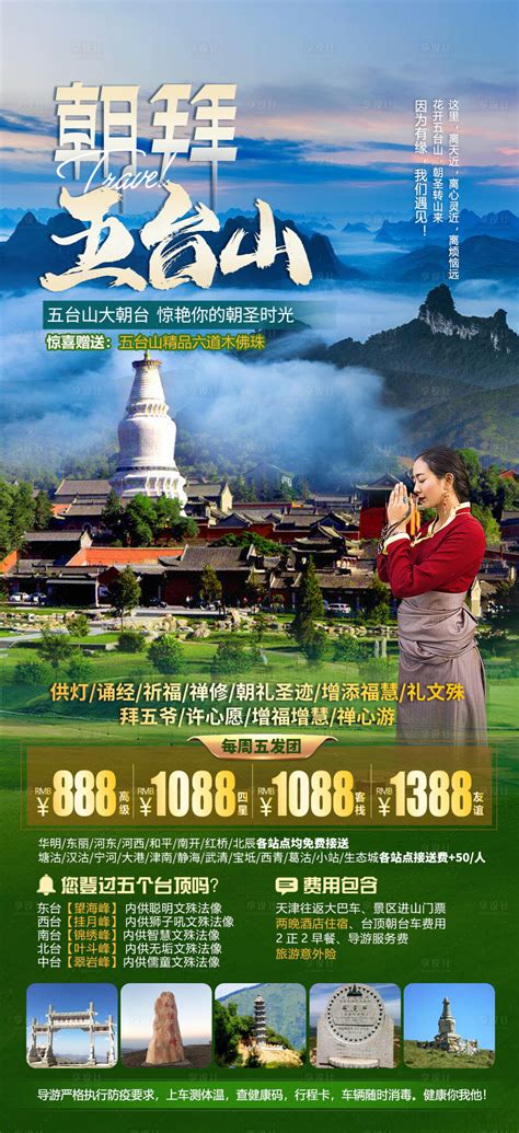 朝拜五台山旅游海报psd广告设计素材海报模板免费下载 享设计