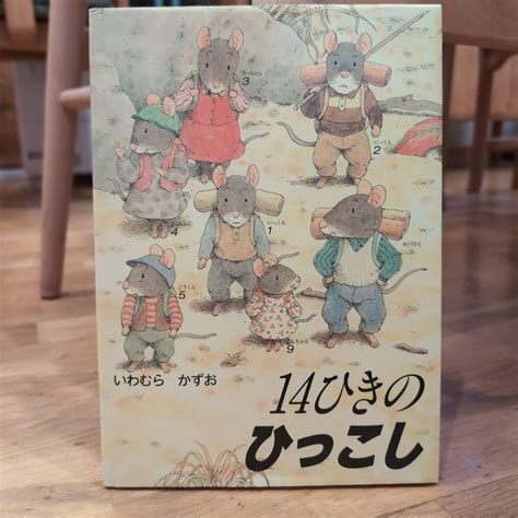 【中古】絵本 14ひきのひっこし メルカリ